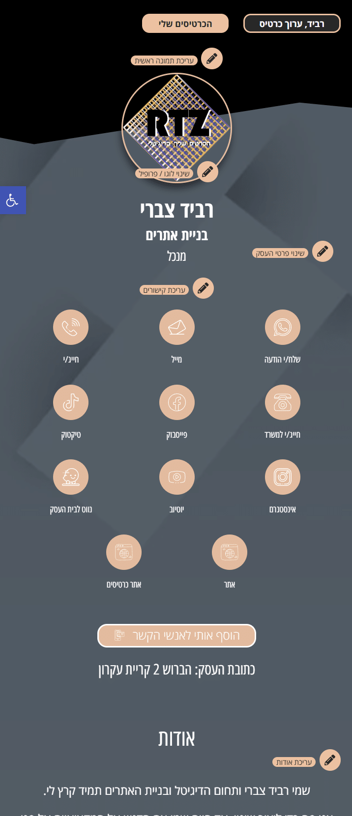 איך לבצע שינוי בכרטיס ביקור דיגיטלי? - RTZ - יצירת כרטיס ביקור דיגיטלי
